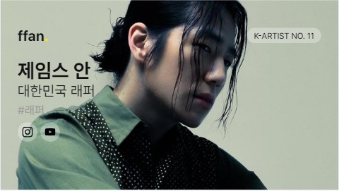 제임스 안 - @Official 아티스트 페이지